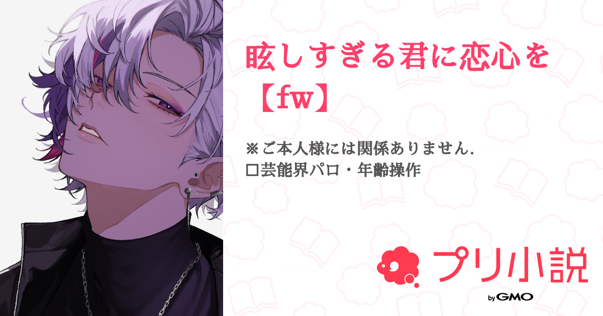 眩しすぎる君に恋心を【fw】 - 全10話 【連載中】（あおのりさんの夢小説） | 無料スマホ夢小説ならプリ小説 byGMO